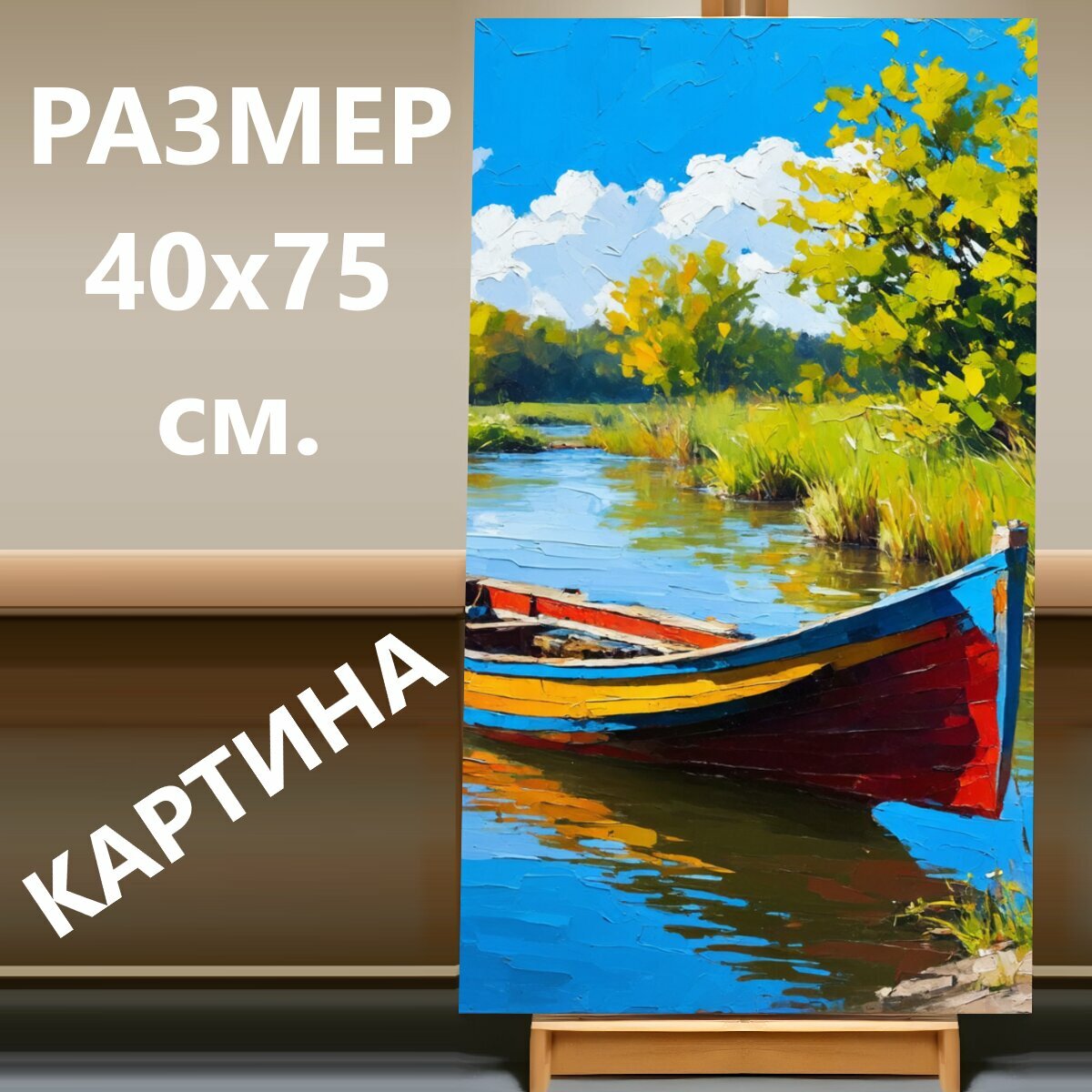 Картина на холсте "Красивая живописная сцена на берегу реки, где на мелководье стоит старая деревянная лодка с яркой разноцветной окраской." на подрамнике 75х40 см. для интерьера