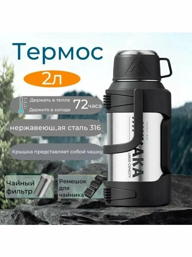 Термос С ситечком, Ударопрочный корпус, Крышка-чашка, 2 л (Цвет товара: серебристый, серебристый; Объем: 2 л)