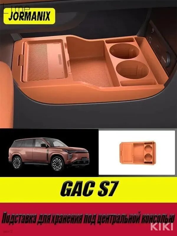 GAC S7 Подставка для хранения под центральной консолью, аксессуары GAC S7, для GAC S7