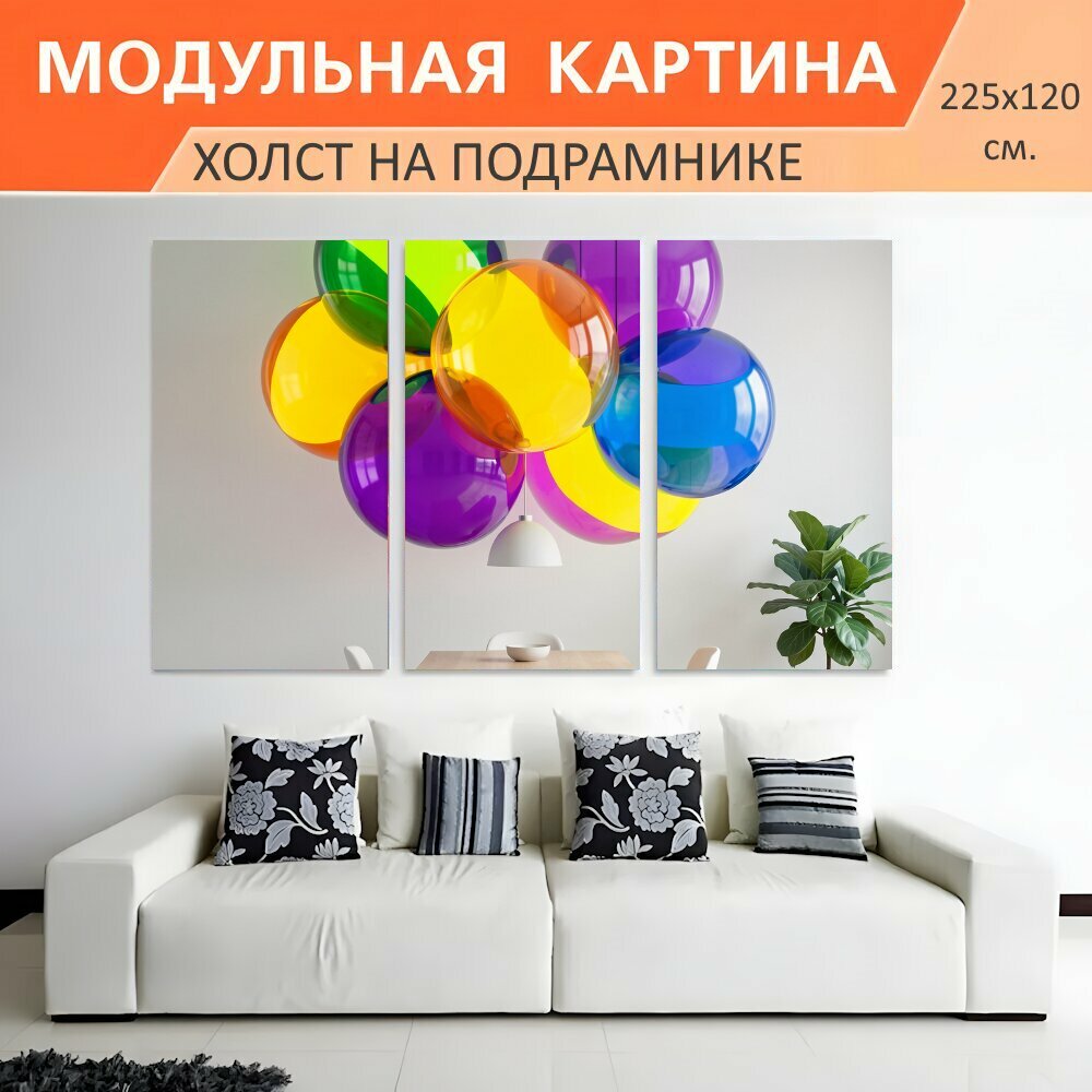Модульная картина на холсте "Яркие воздушные шары в интерьере. Современная минималистичная композиция с прозрачными разноцветными." триптих на подрамнике 225х120 см. для интерьера