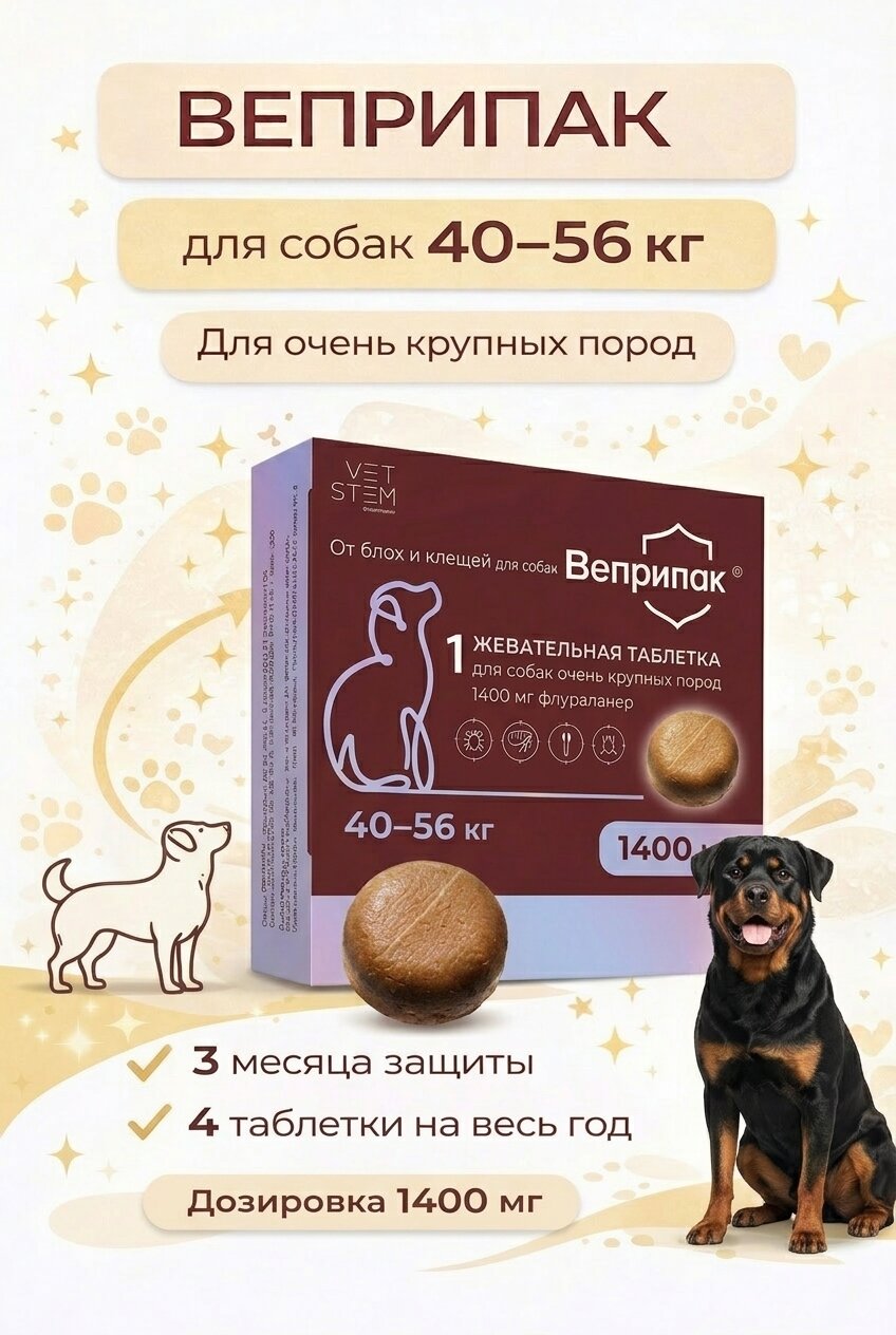 Веприпак, 1400 мг для собак от блох и клещей, весом 40-56 кг, 1 таб.