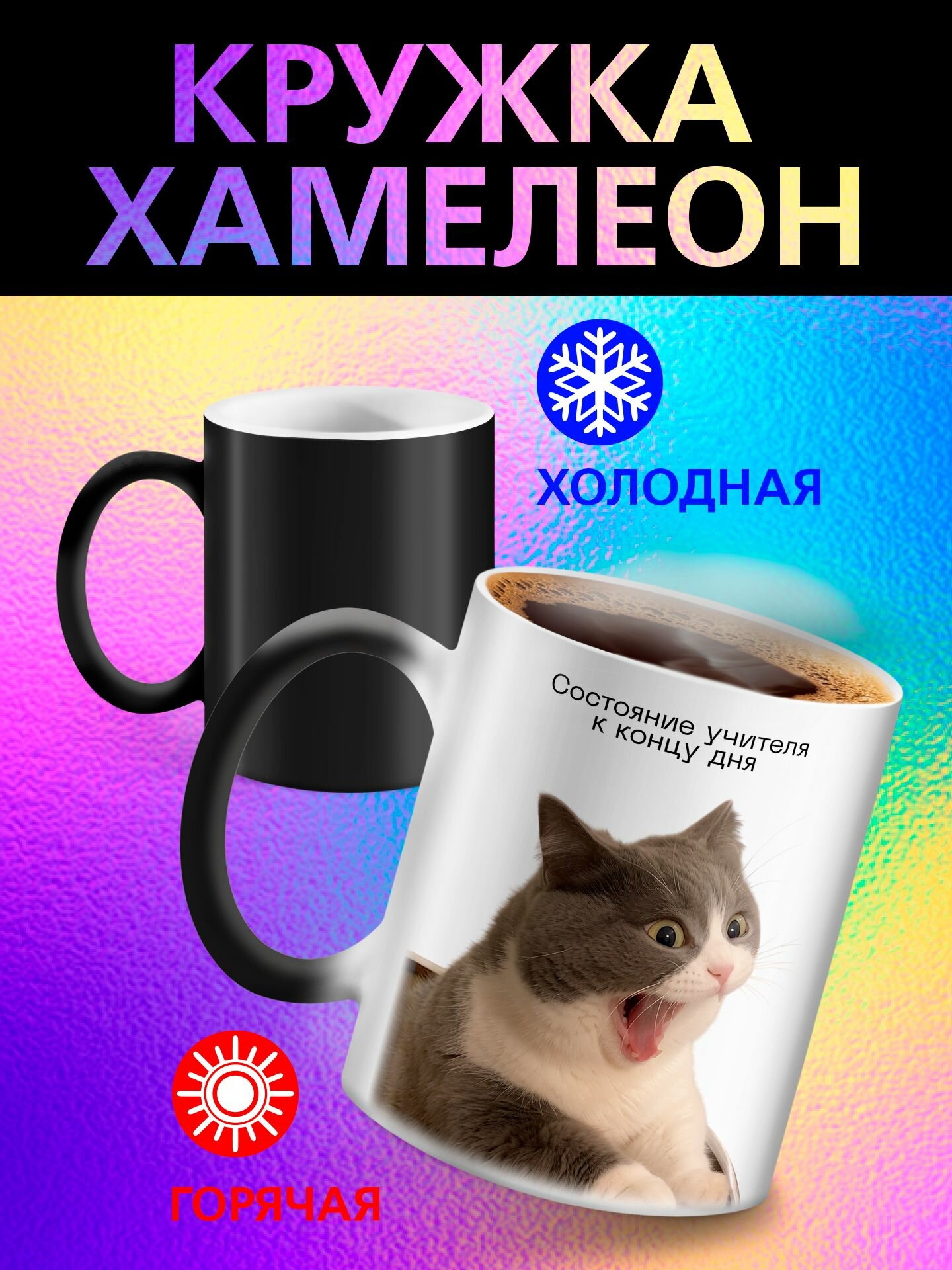 Кружка хамелеон "Учитель к концу дня"