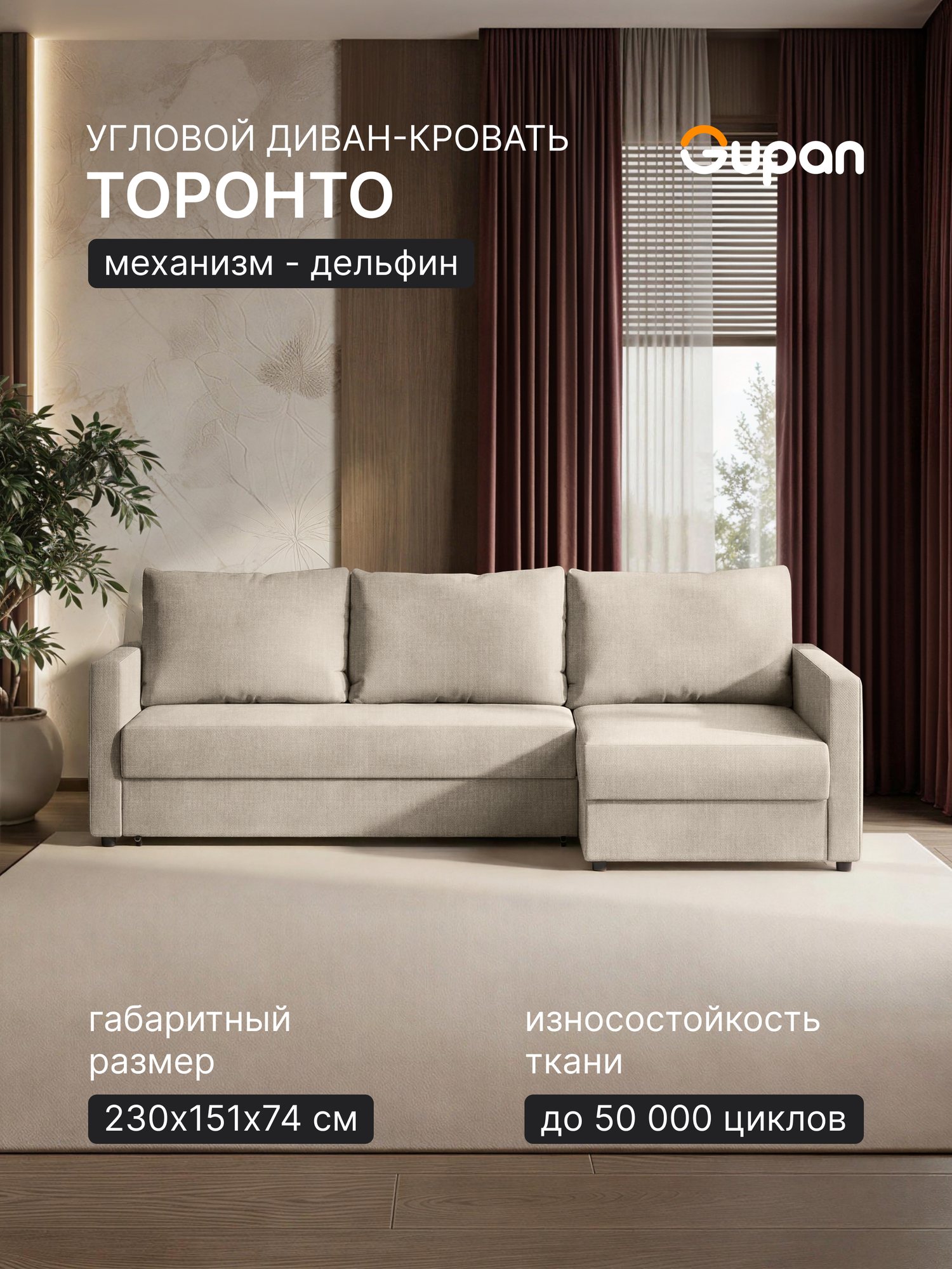 Диван угловой Gupan Торонто / Кельн / Дуглас Рогожка Савана Молочный, раскладной, механизм дельфин, беспружинный