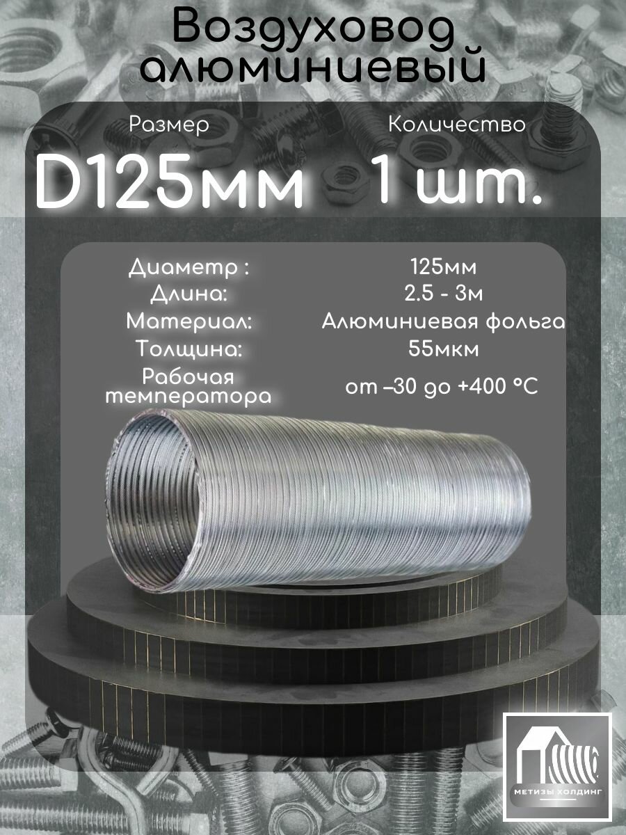 Воздуховод гофрированный алюминиевый (вытяжка) D125мм, длина 3 метра