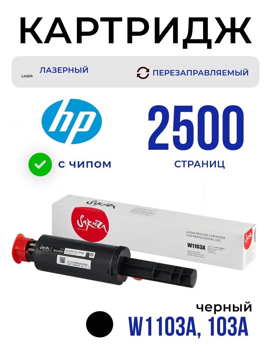 Заправочный комплект тонера Sakura W1103A (103A) для HP, картридж лазерный черный, 2500 к. с чипом