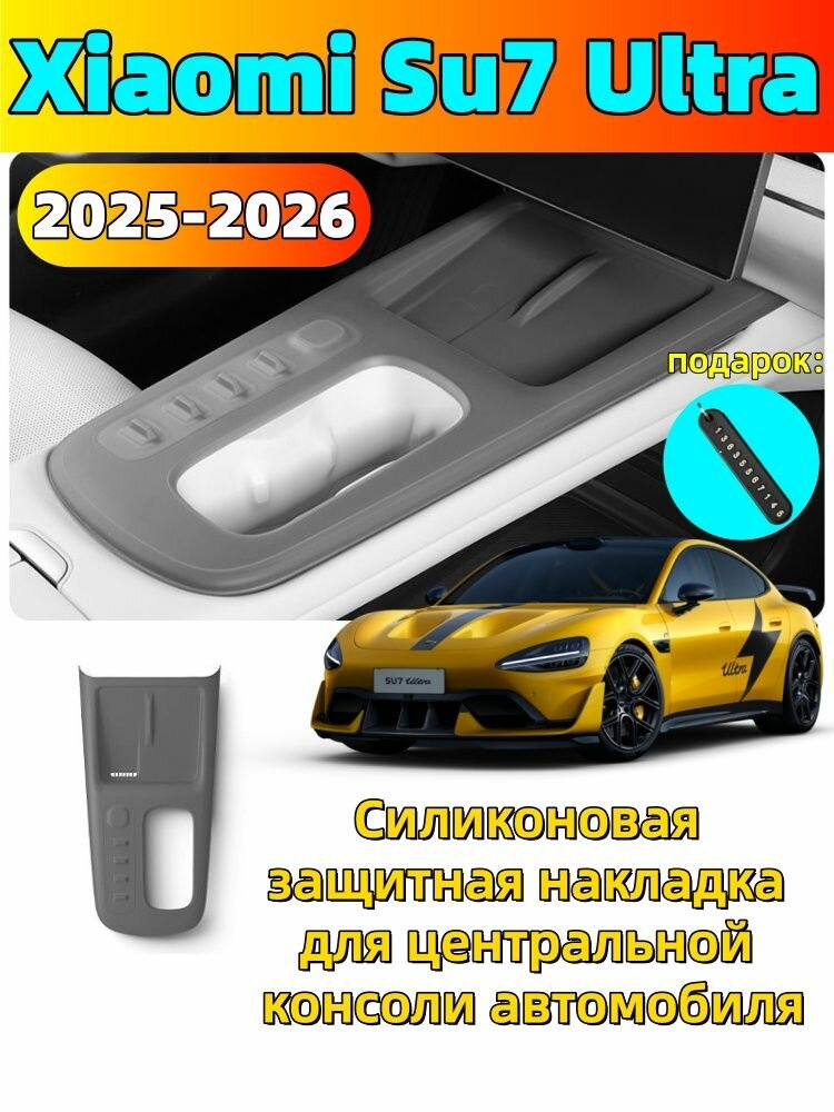 2025-2026 Xiaomi Su7 Ultra Силиконовая защитная накладка для центральной консоли автомобиля, xiaomi su7 Автозапчасти