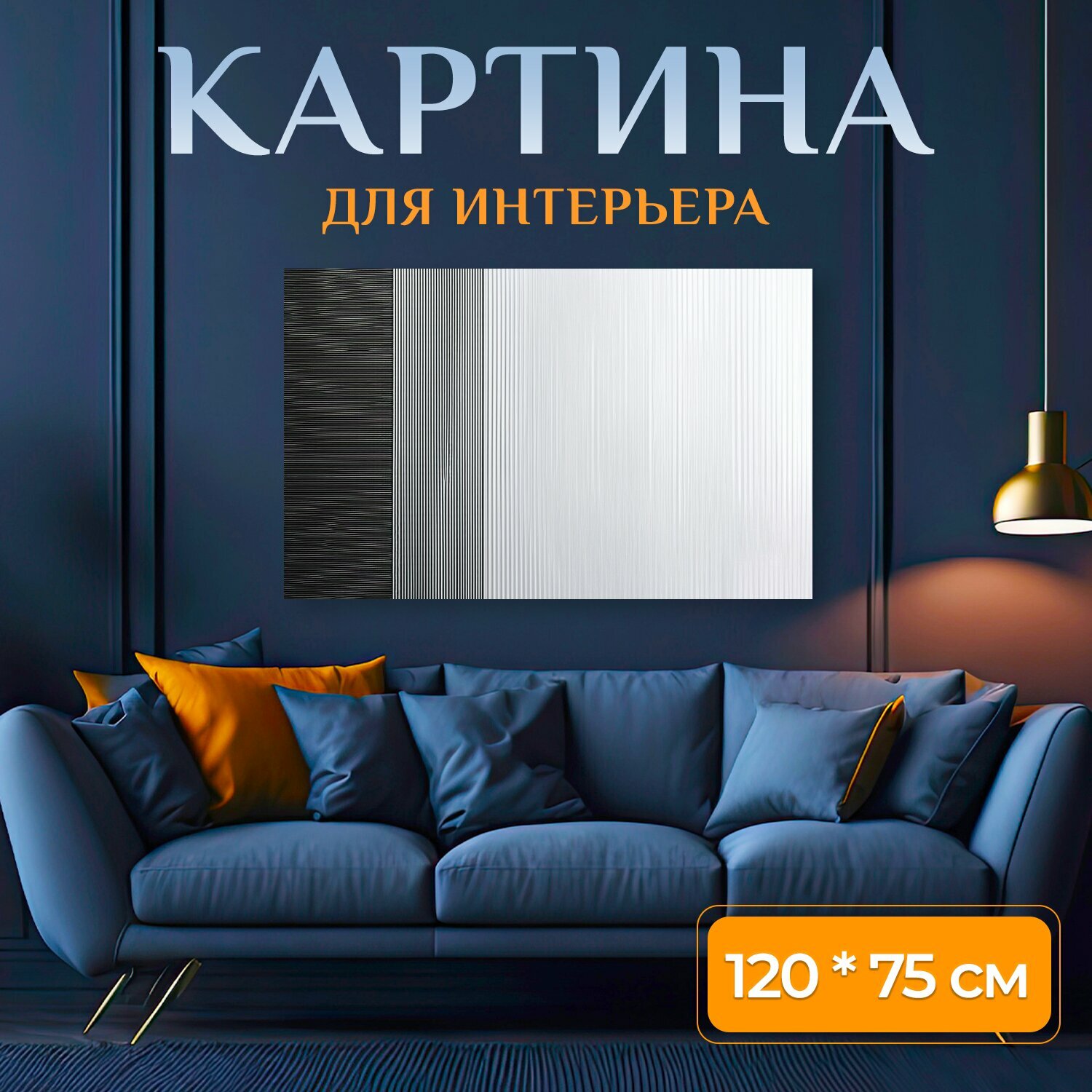 Картина на холсте "Чёрно-белые вертикальные полосы, образующие абстрактный узор, окружённые строгостью минимализма. высокий контраст и гладкая." на подрамнике 120х75 см. для интерьера