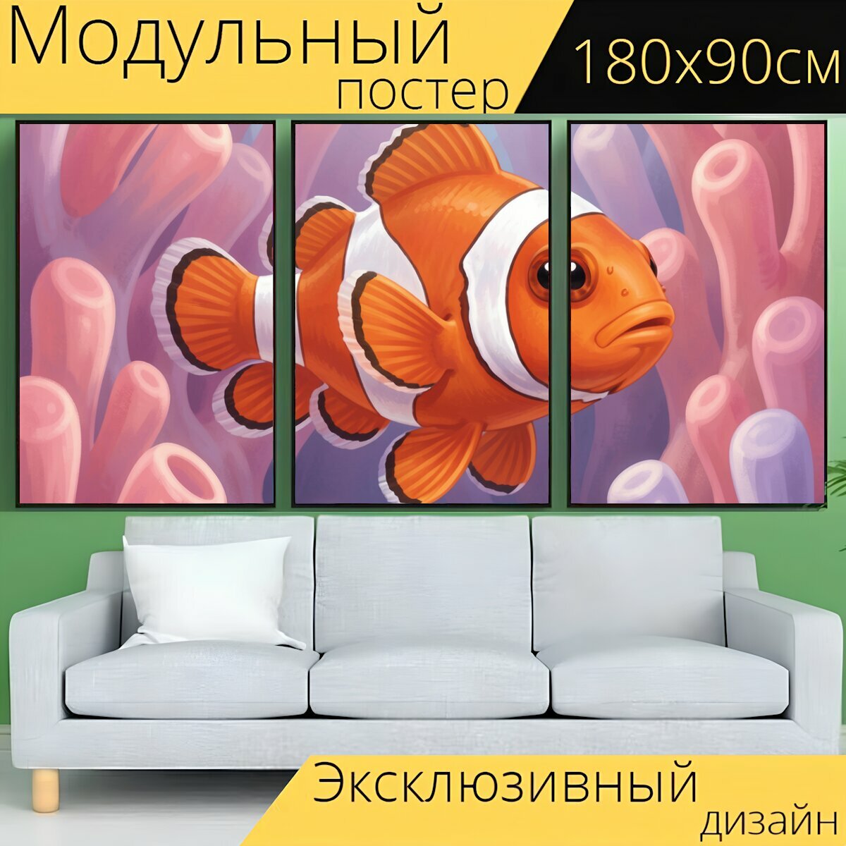 Модульный постер "Рыбка-клоун среди кораллов. Яркая мультяшная морская сцена с оранжевой тропической рыбкой среди розово-лавандовых." 180 x 90 см. для интерьера на стену в тубусе