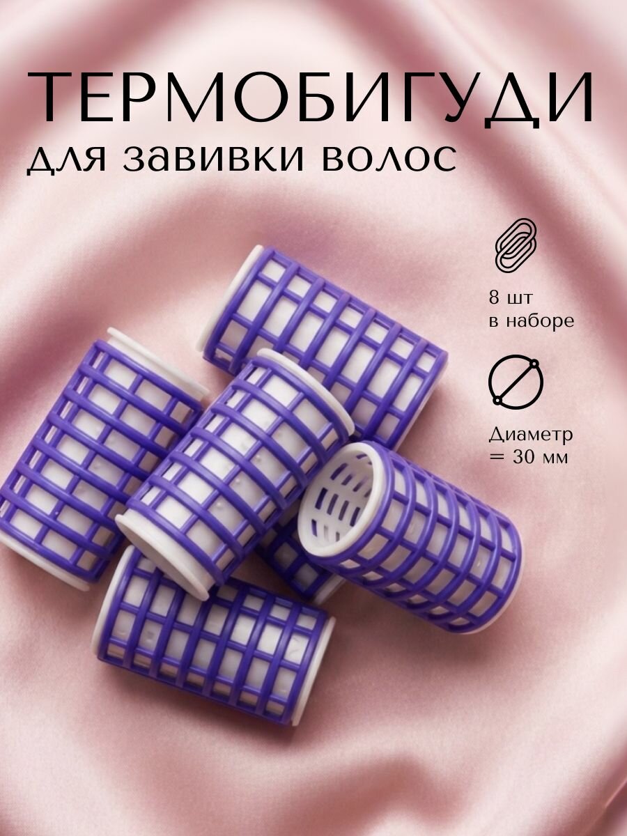 Термобигуди для завивки волос Ameli d 30мм 8шт