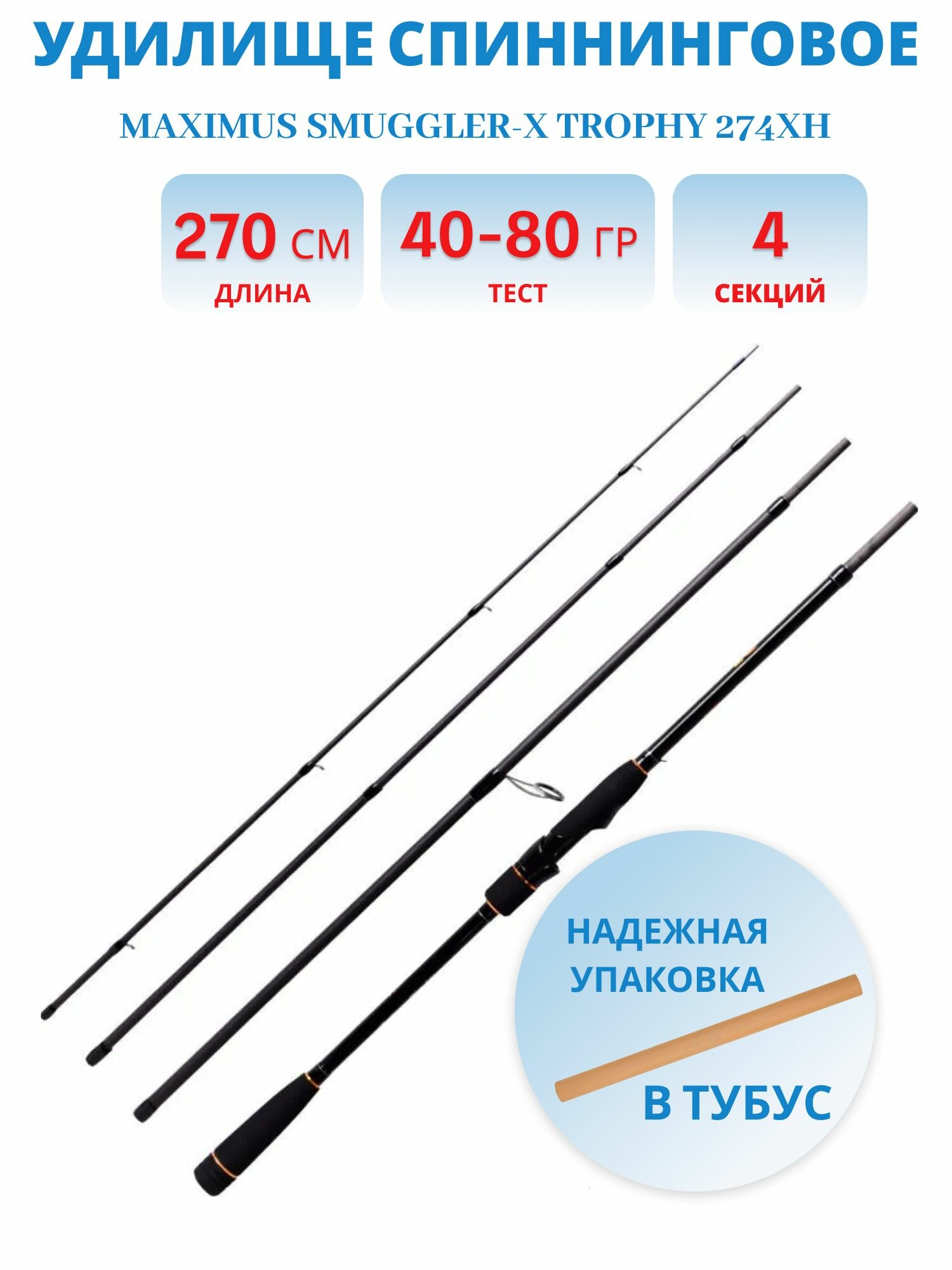Удилище спиннинговое Maximus SMUGGLER-X Trophy 274XH 2,7m 40-80g 4pcs