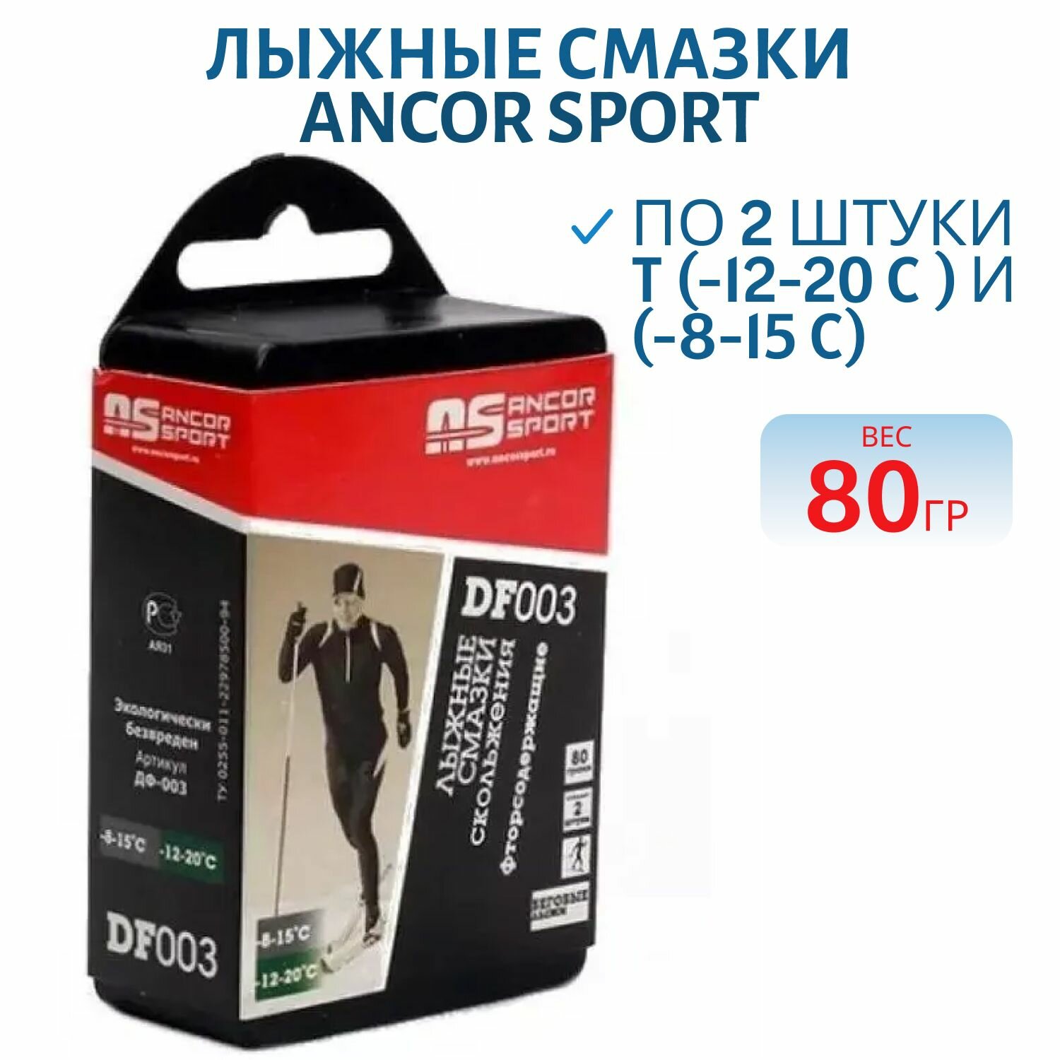 Лыжные смазки скольжения по 2 штуки массой 80 гр. t (-12.-20C ), Ancor sport ДФ-003