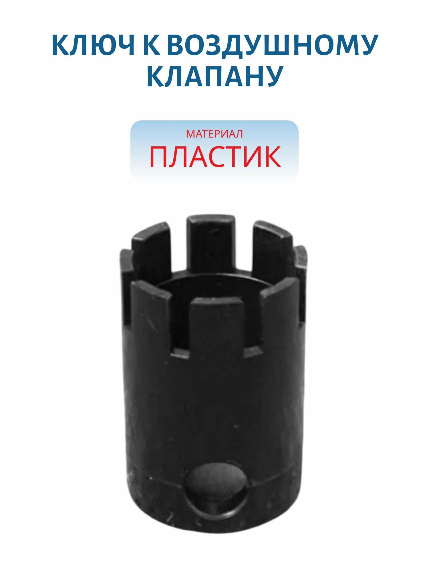 Ключ к воздушному клапану