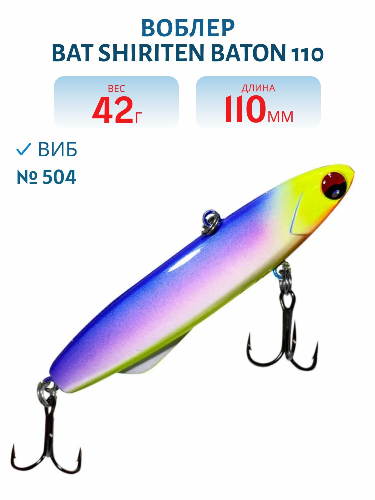 Виб BAT SHIRITEN BATON 110 42 гр, (Silicon) # 504