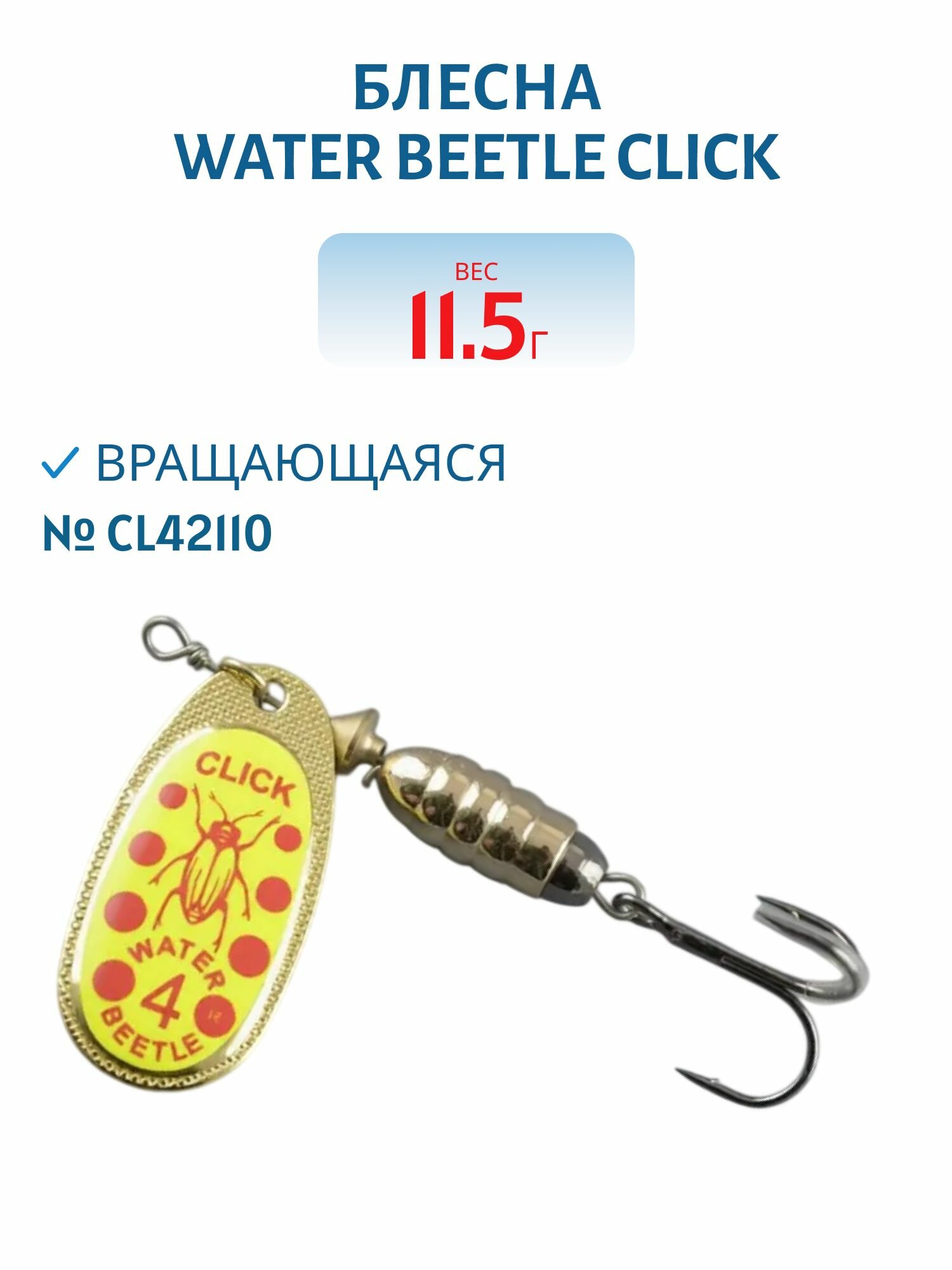 Блесна вращающаяся Water Beetle CLICK, вес 11,5 гр, цвет CL42110