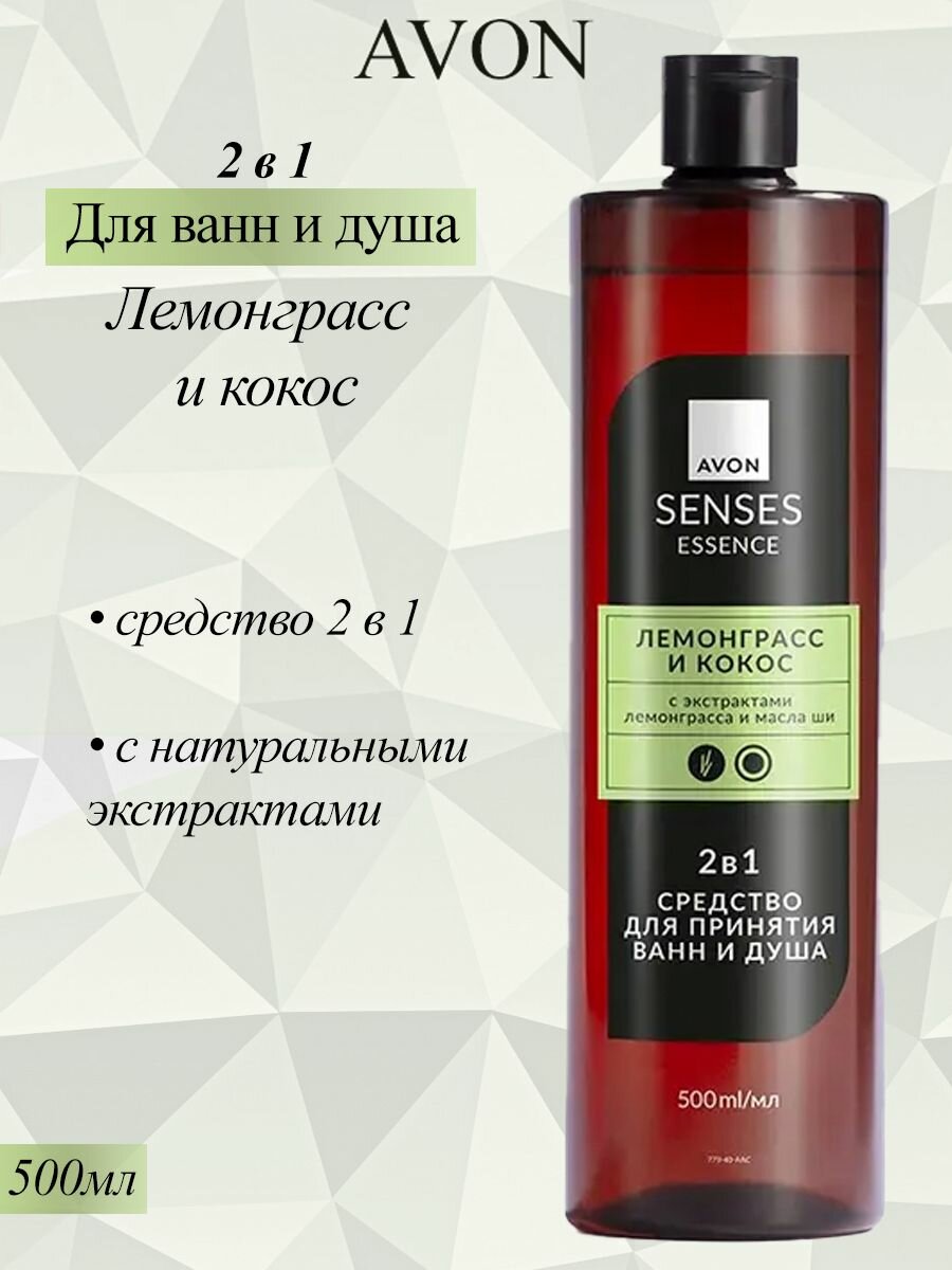 AVON/Эйвон 2 в 1 средство для принятия ванн и душа Senses (Сенсес) "Лемонграсс и кокос", 500 мл