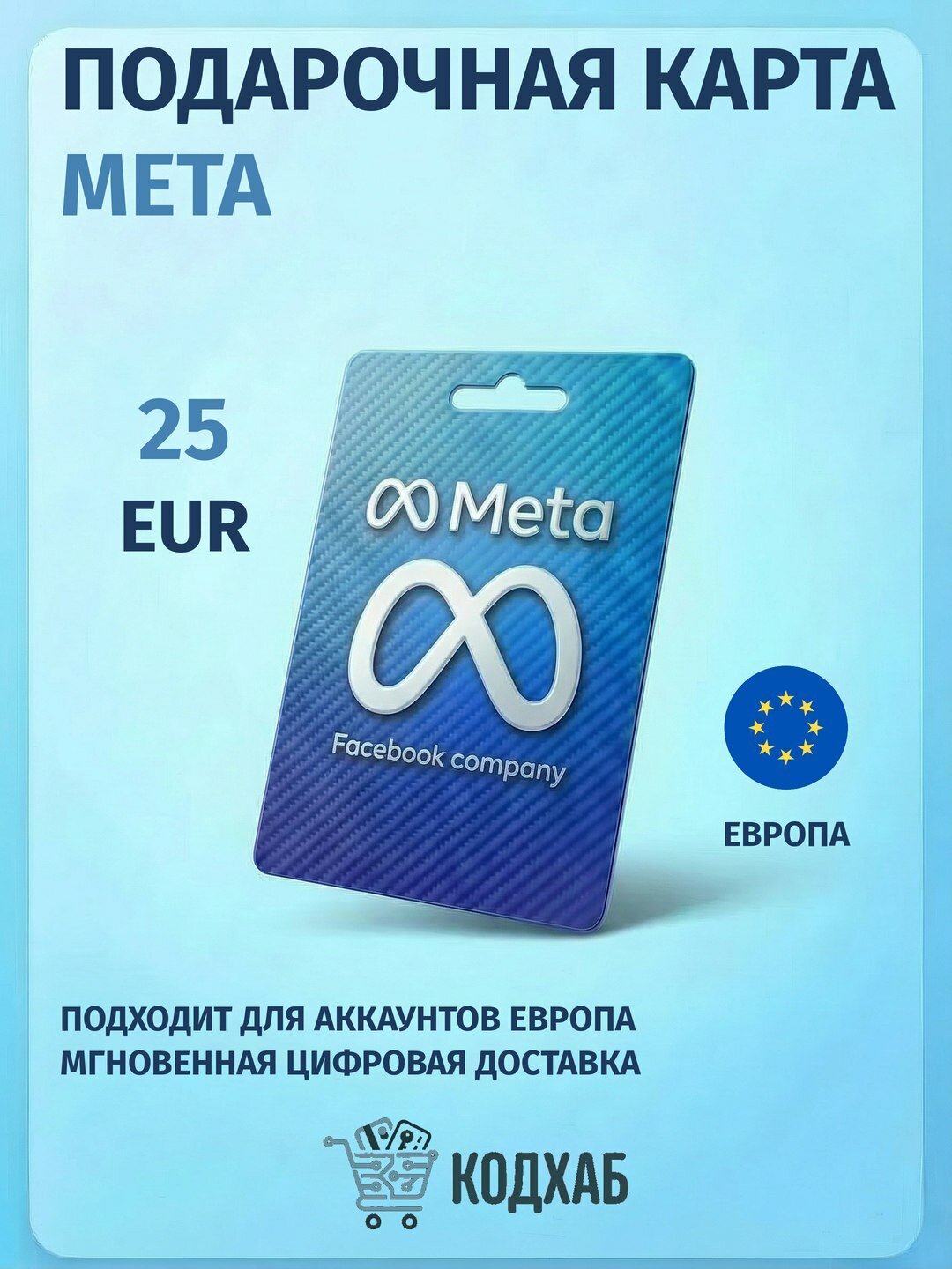 Подарочная карта Meta Quest на 25 евро (EUR) | Европа | ПК и Мобильные | Моментальная доставка