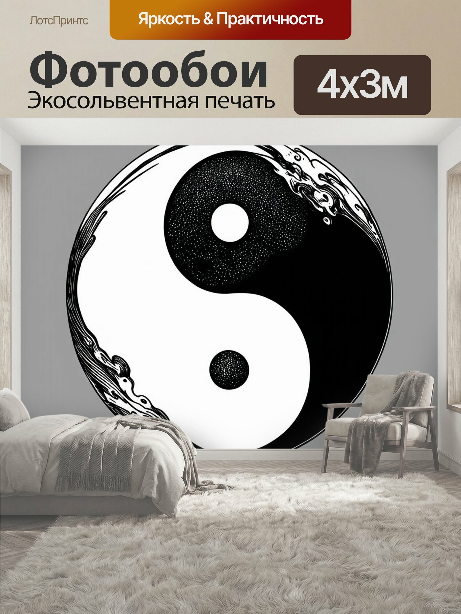 Фотообои "Инь янь с использованием техники линогравюры, где контрастные черные и белые элементы создают яркие и четкие формы, символизируя." 400x300 см. экосольвентная печать