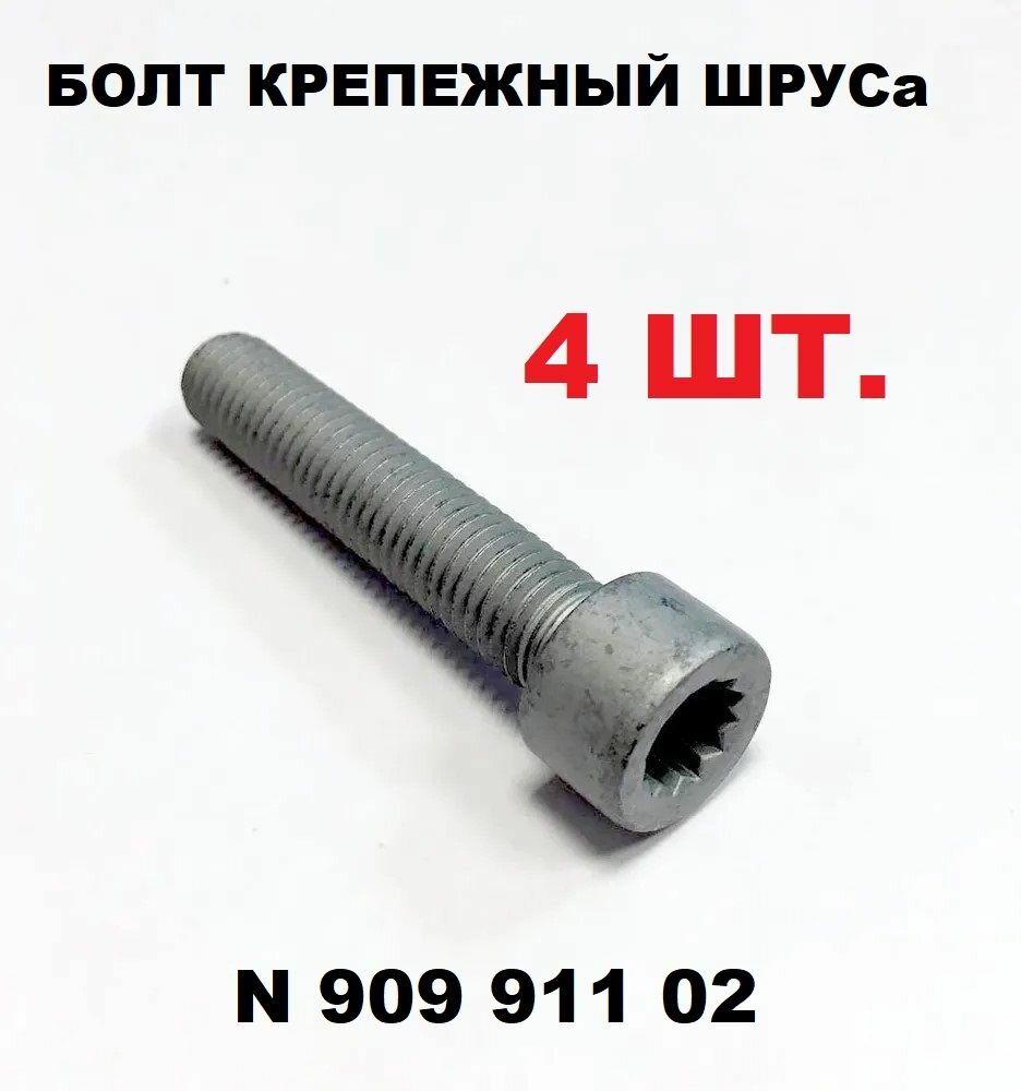 N90991102 Болт М10х52 крепления шруса VAG оригинал - 4 шт.