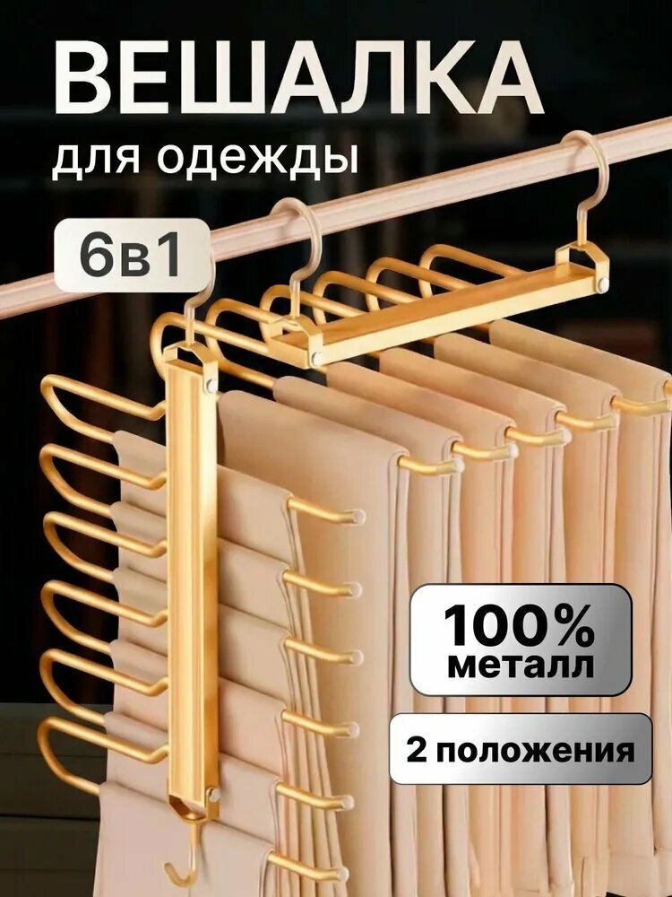 Вешалка-трансформер для брюк "6 в 1", многоуровневая, складная, металл, золотистый цвет
