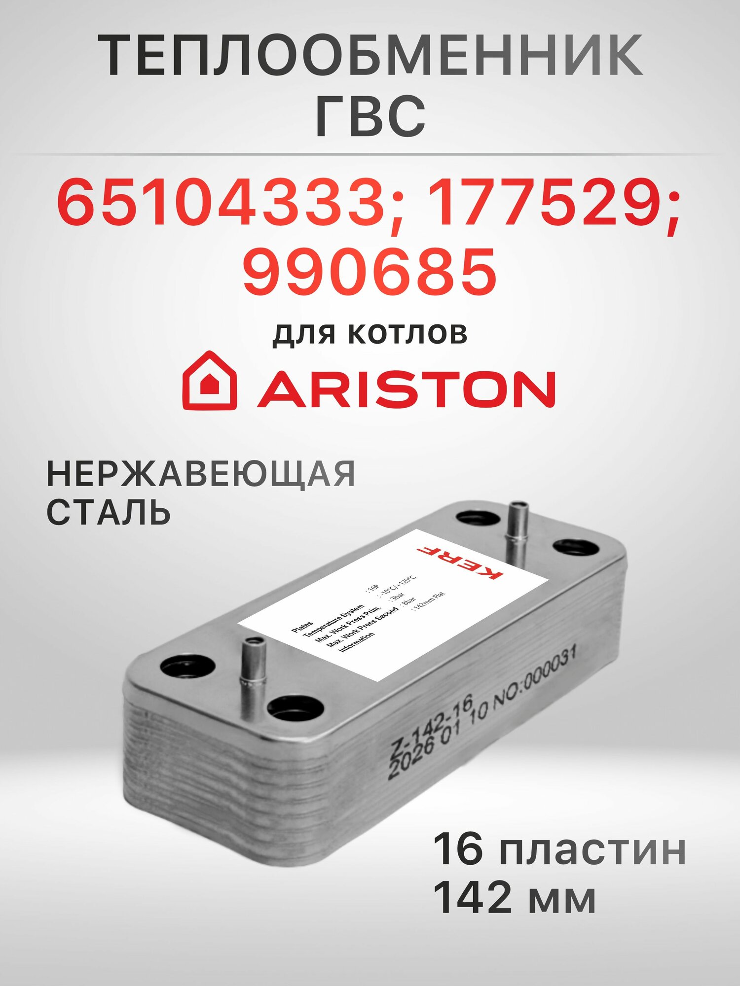 Теплообменник ГВС KERF 16 пластин для котлов Ariston 142 мм. Clas BS Egis Plus Cares 65104333; 177529; 990685 GENEROUS