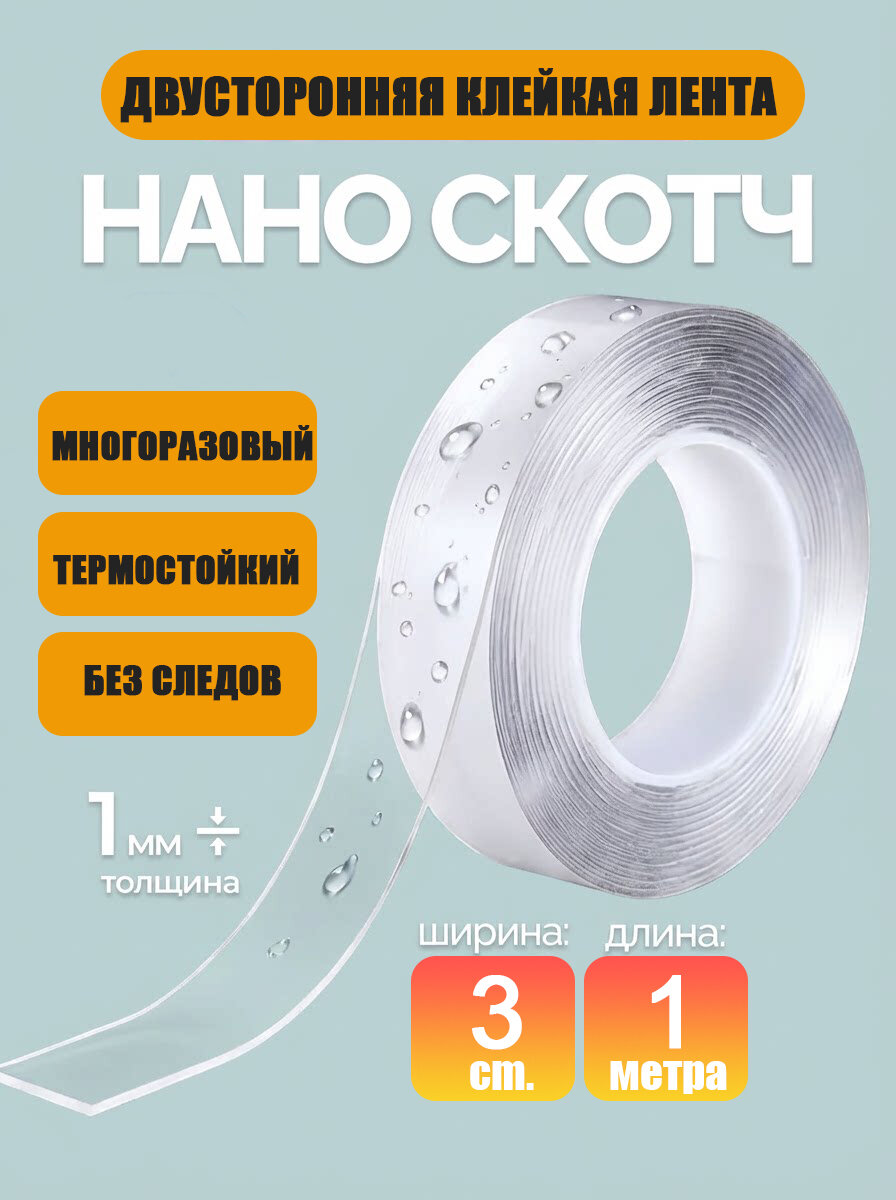 Нано скотч двусторонний многоразовая клейкая лента 3cm,1 метра