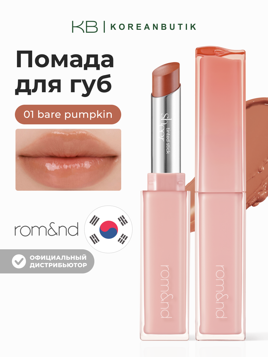 Бальзам-стик для губ | Rom&nd Sheer Tinted Stick 01 Bare Pumpkin