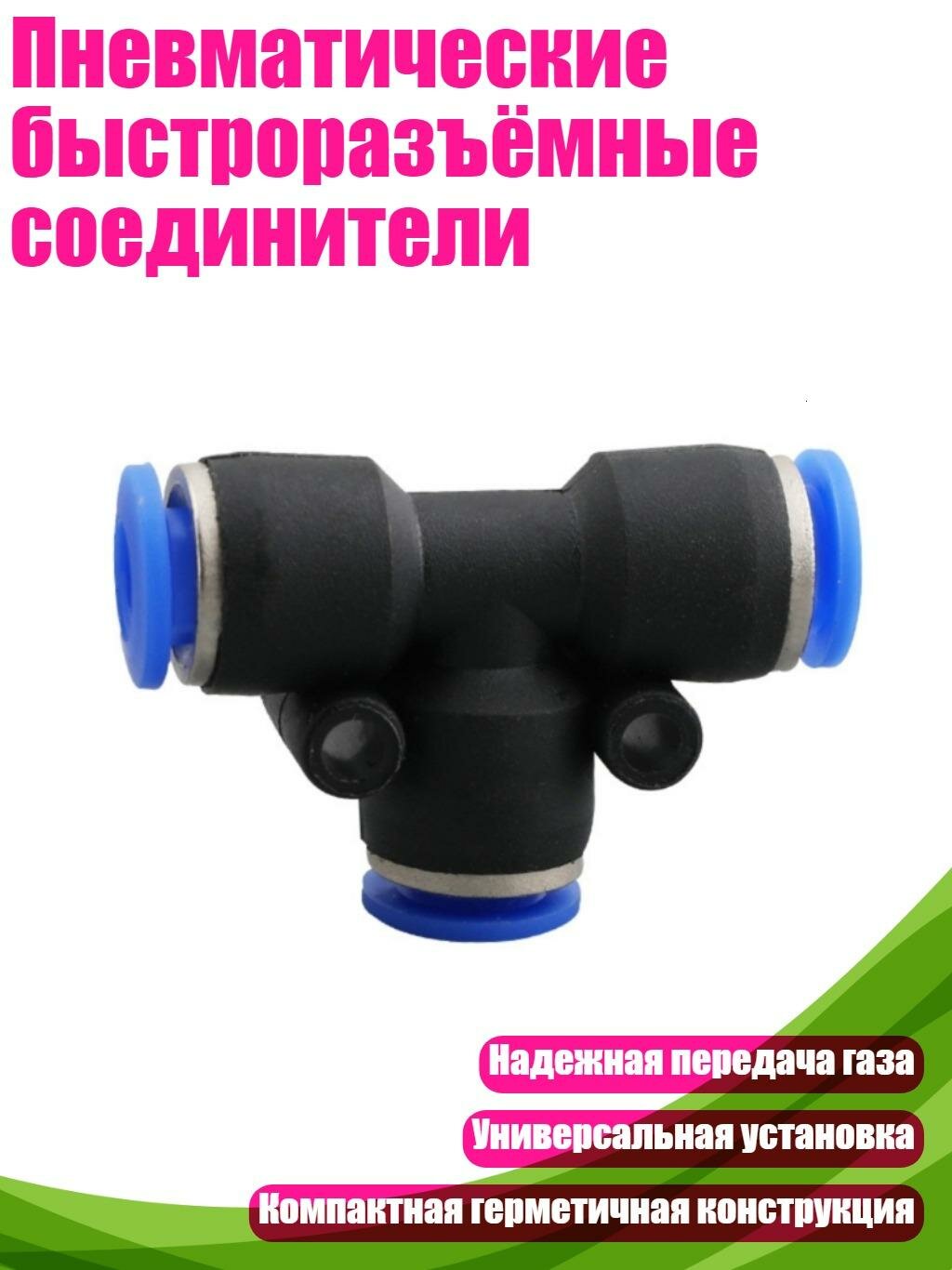 Пневматические быстроразъёмные соединители, 14mm