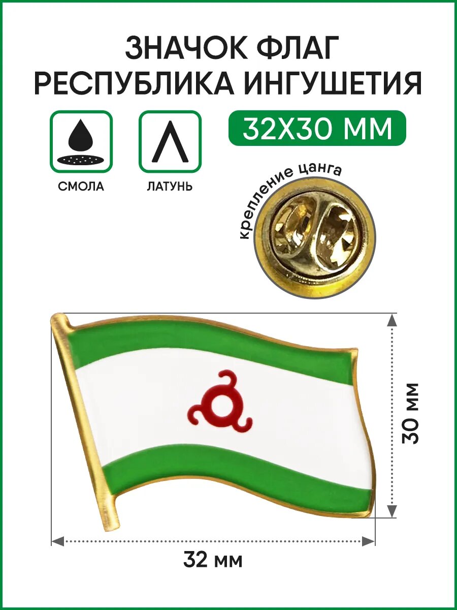 Значок Флаг Республики Ингушетия