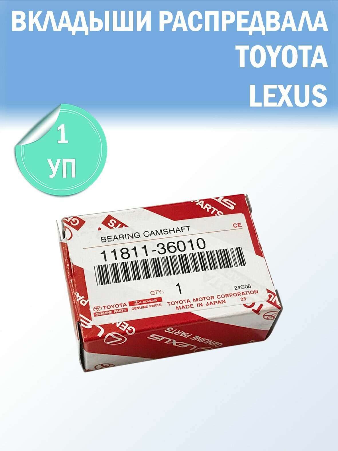 Вкладыши распредвала Toyota/Lexus OEM: 1181136010