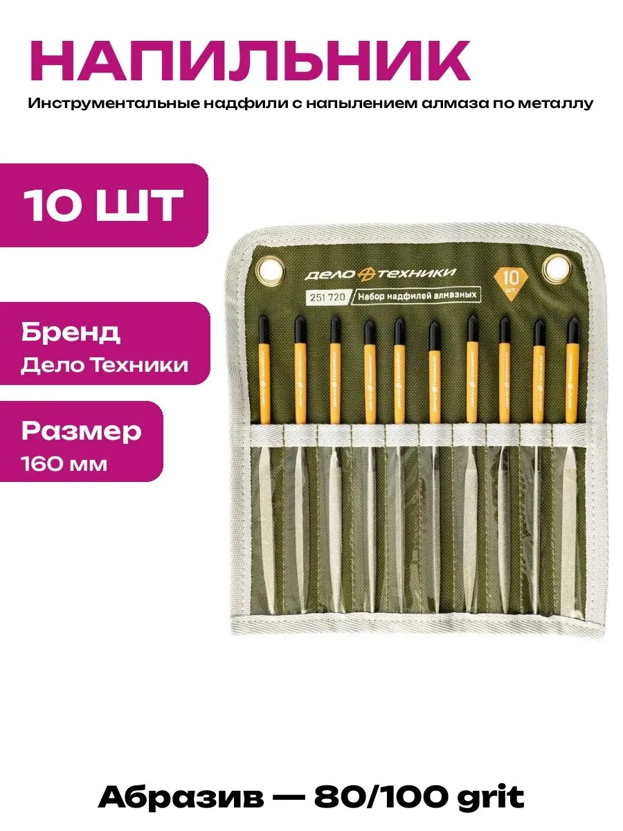 Слесарные надфили с алмазным напылением зернистость 80 100