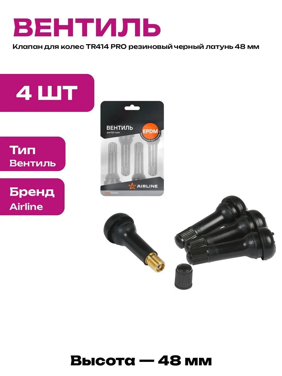 Вентиль для бескамерных колес TR414 PRO черный каучук 48 мм