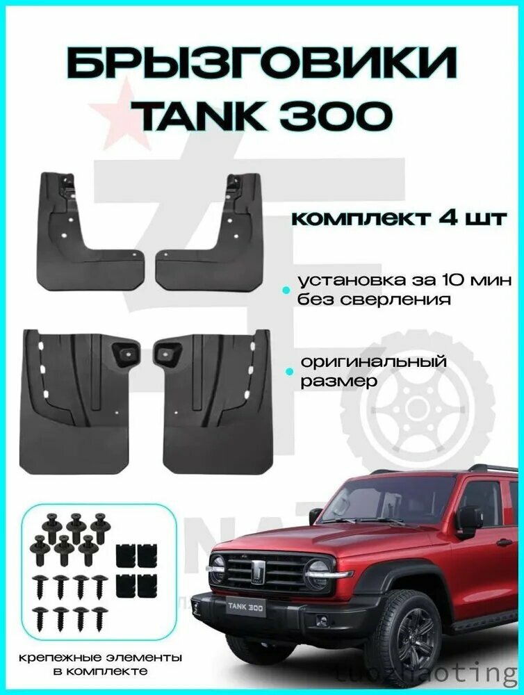 Брызговики, арт. Tank_300, 4 шт.
