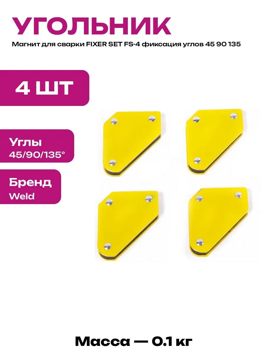 Фиксатор магнитный для сварки FIXER SET FS-4 углы 45 90 135