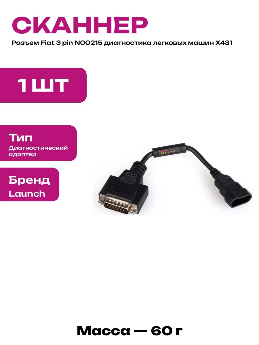 Разъем Fiat 3 pin N00215 для сканирования легковых авто X431