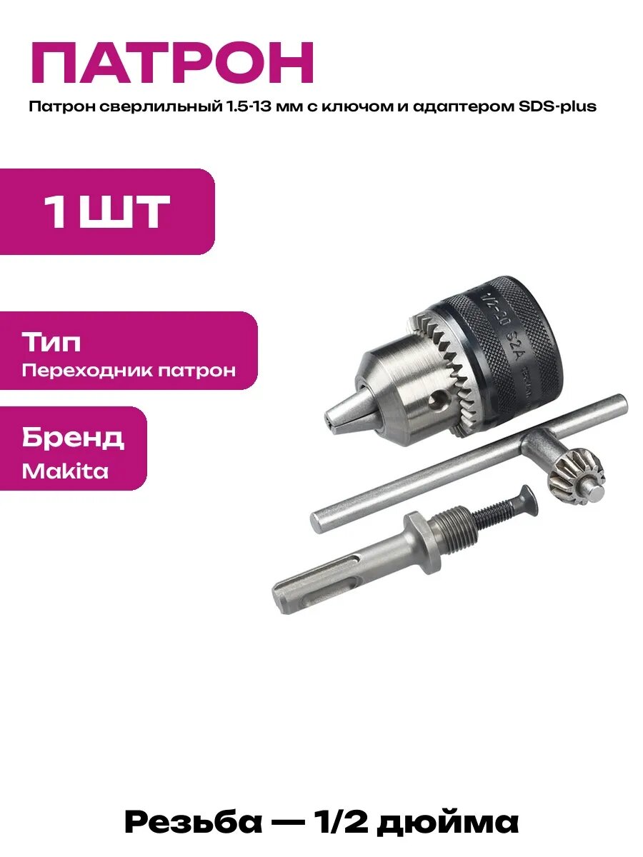 Сверлильный ключевой патрон с адаптером SDS-plus зажим 13 мм
