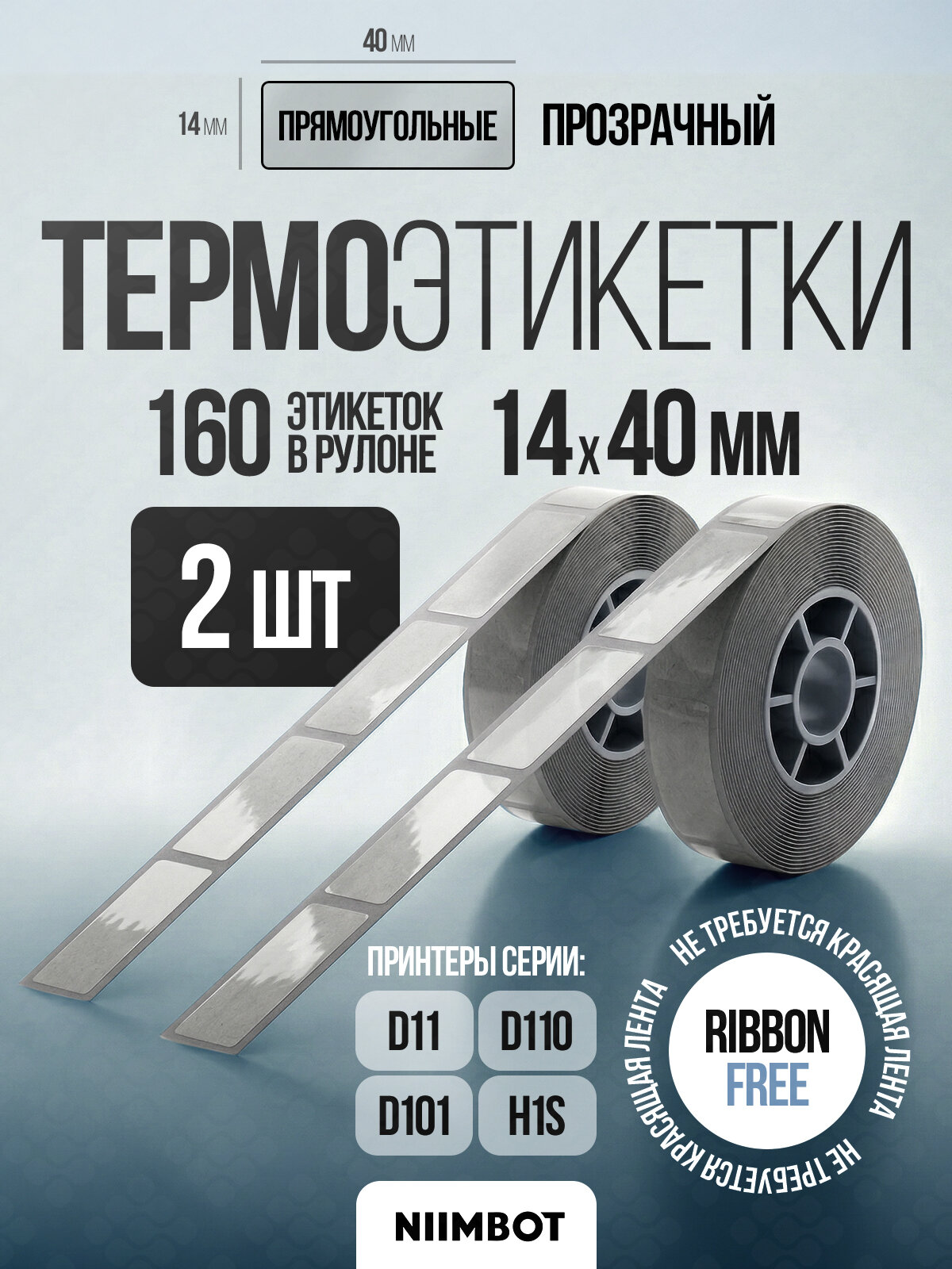 Этикетки для принтера NIIMBOT D11/D110/D101 14х40-160 Прозрачный- комплект 2шт.