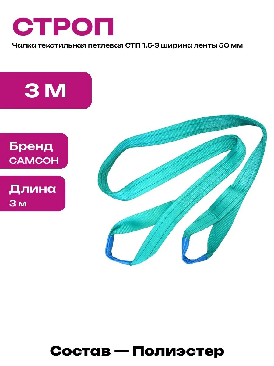 Мягкий строп СТП 1,5-3 полиэстер грузоподъемность 1.5 тонны