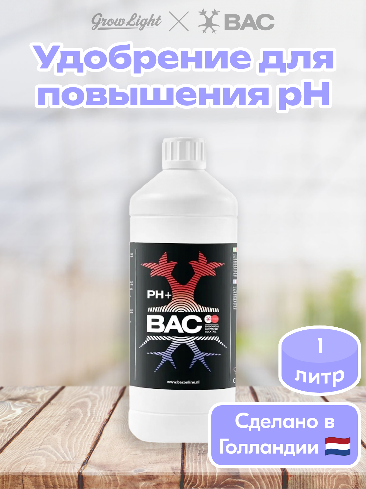 Удобрение для повышения кислотности / pH+, 1 л / BAC