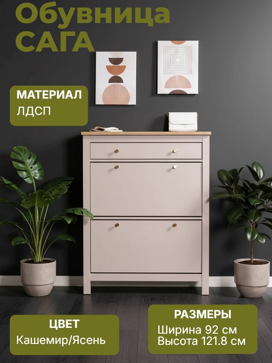 Обувница сага с 2 откидными ящиками 92х122 цвет Кашемир и Ясень, ширина 92 см для обуви в прихожую, широкая, тумба напольная