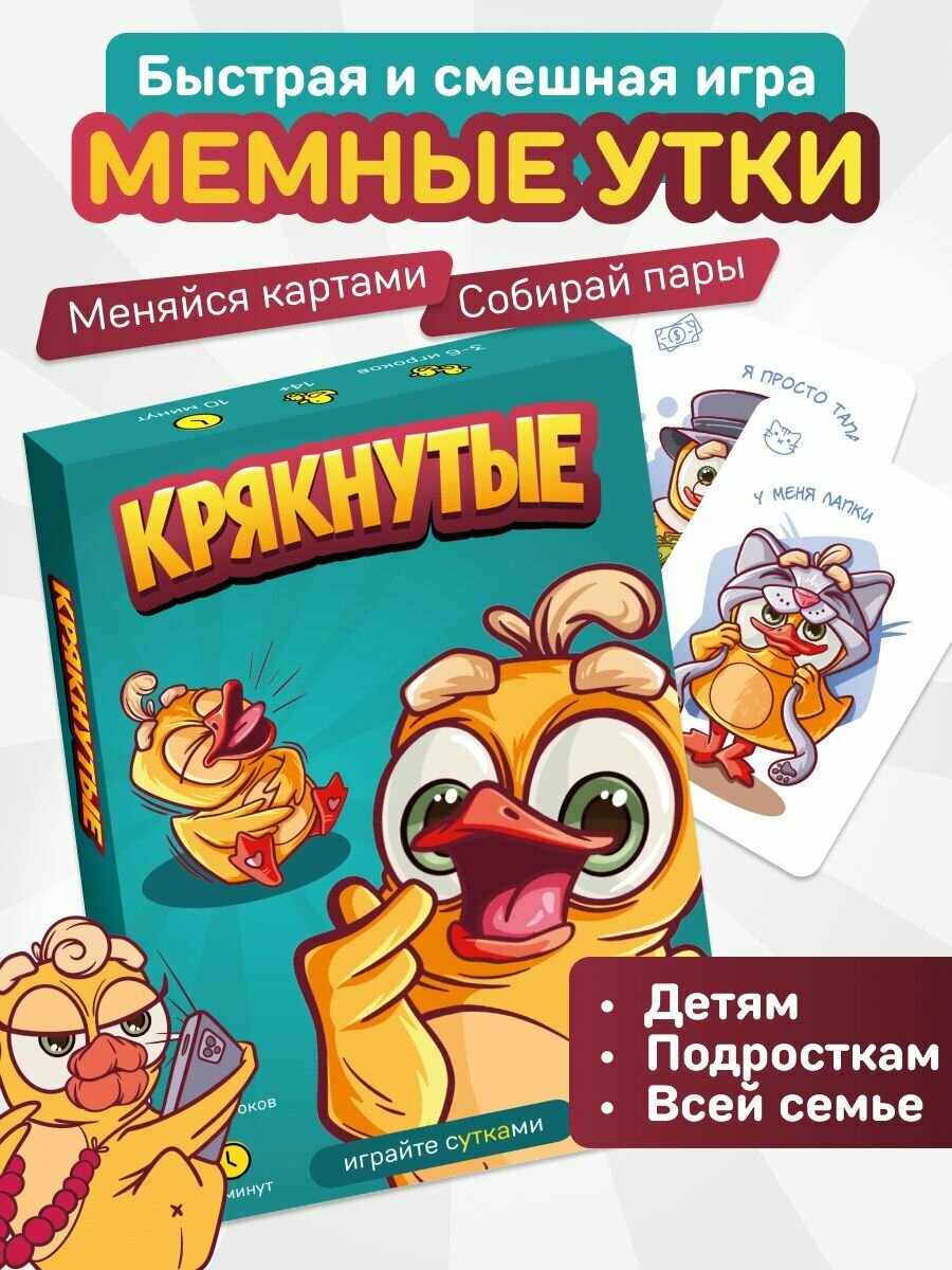 Крякнутые Настольная игра для детей подростков и всей семьи / Утки и мемы, найди пару / Смешная веселая карточная настолка в дорогу, лагерь и подарок мальчику, девочке на день рождения, школу, класс к