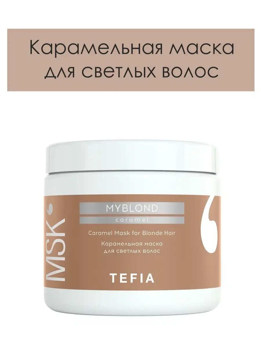 TEFIA Тефия Маска карамельная тонирующая, для светлых волос, UV-защита, Myblond 500 мл