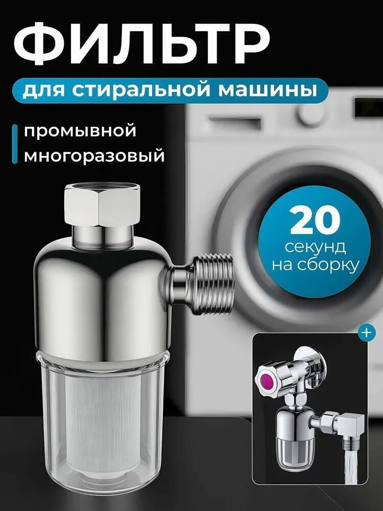 Многоразовый промывочный фильтр для душа. Надежная защита водонагревателей и оборудования. Чистая вода в домашних условиях.