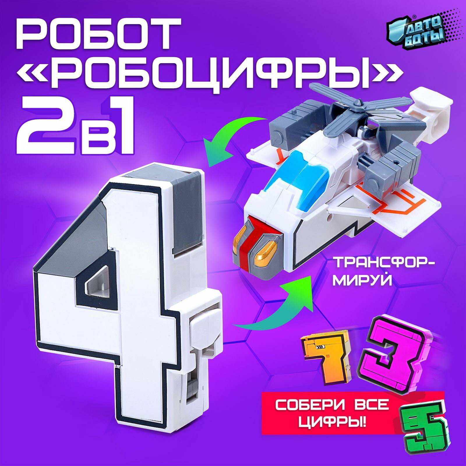 Робот "Робоцифры 4", тематика назначения: пассажирский транспорт