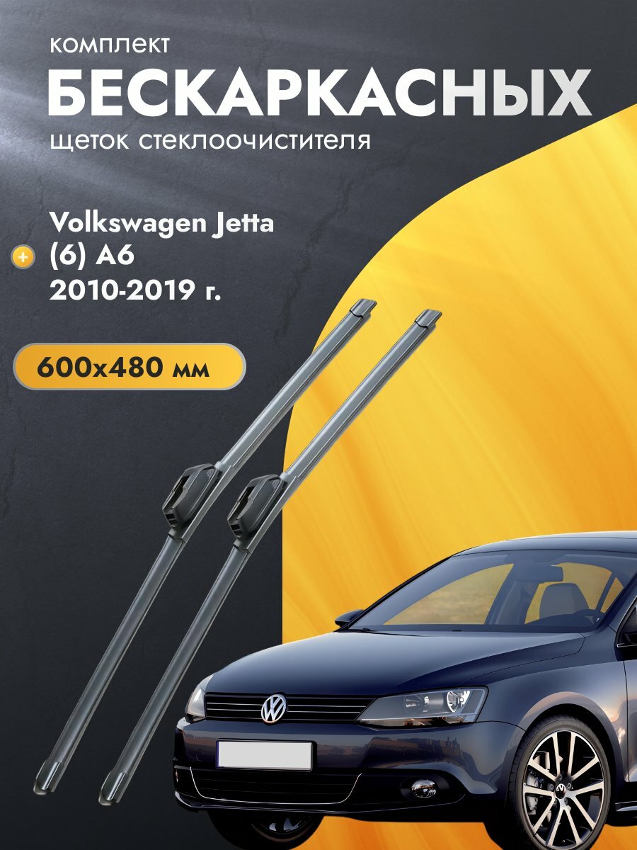 Дворники бескаркасные на Volkswagen Jetta (6) A6 2010-2019, Комплект щёток 600x480мм (SW2024+SW2019). Фольксваген Джетта