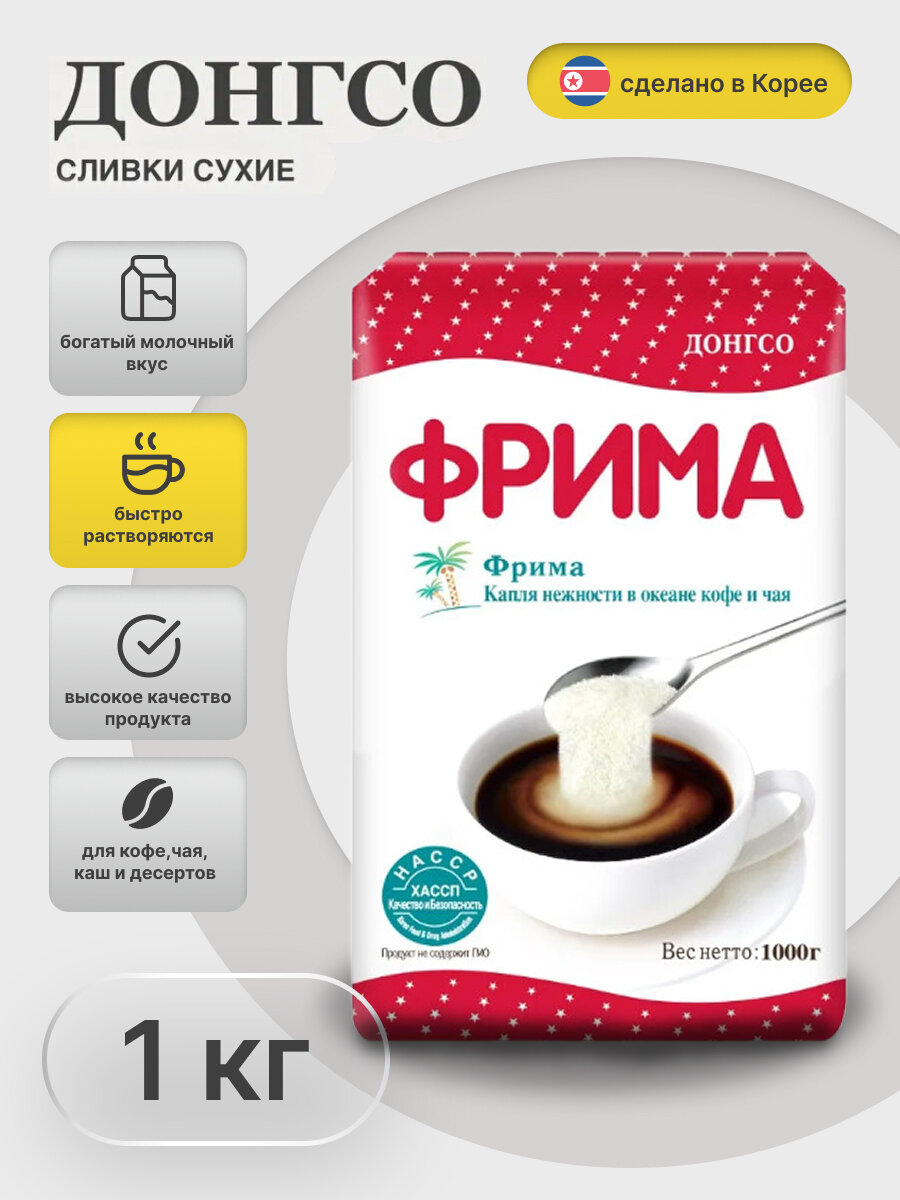 Растительные сухие сливки Фрима(Frima) 1 кг, быстрорастворимые, без молочного белка, Корея