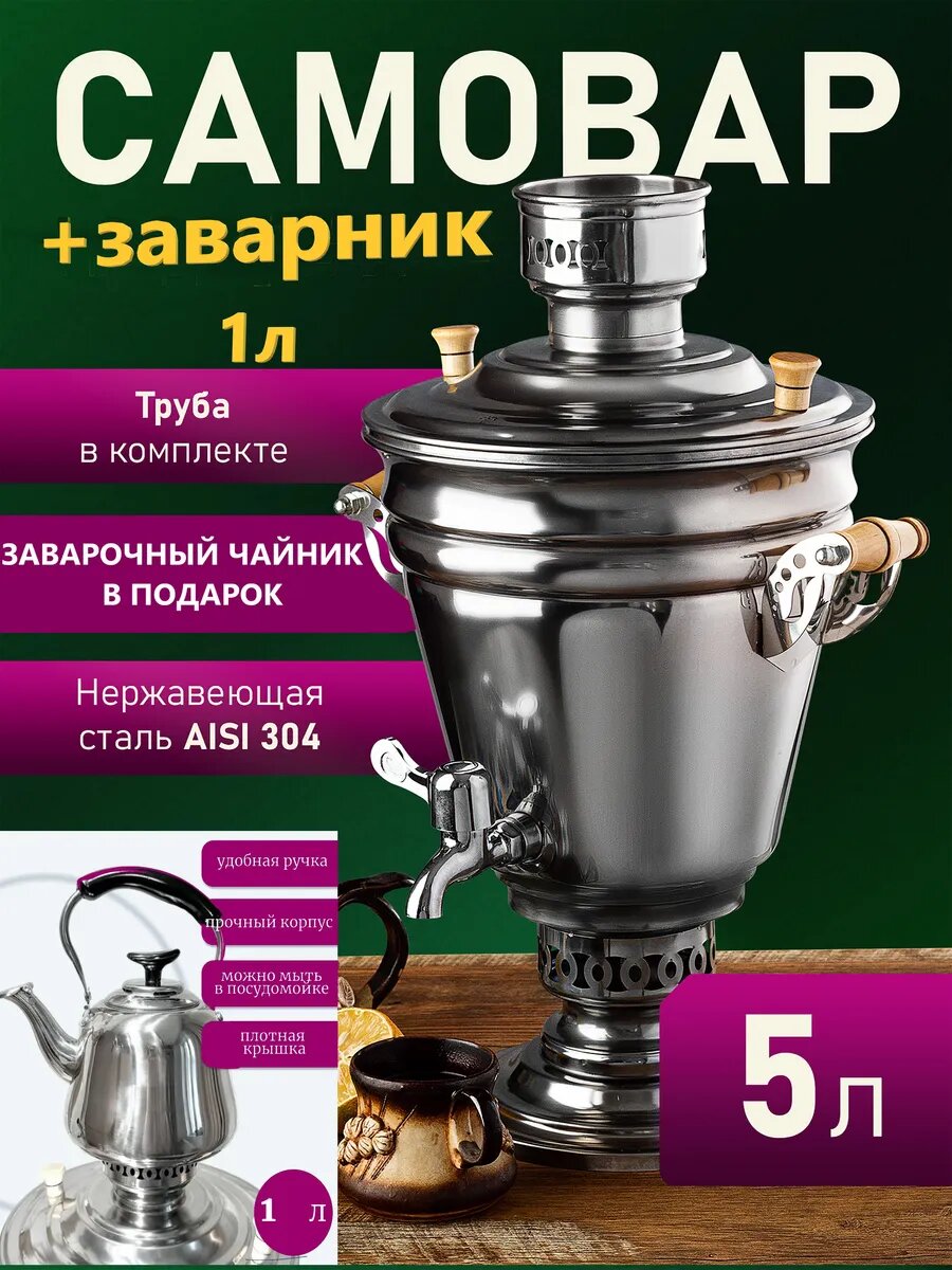 Самовар на дровах 5л.+Заварник 1Л