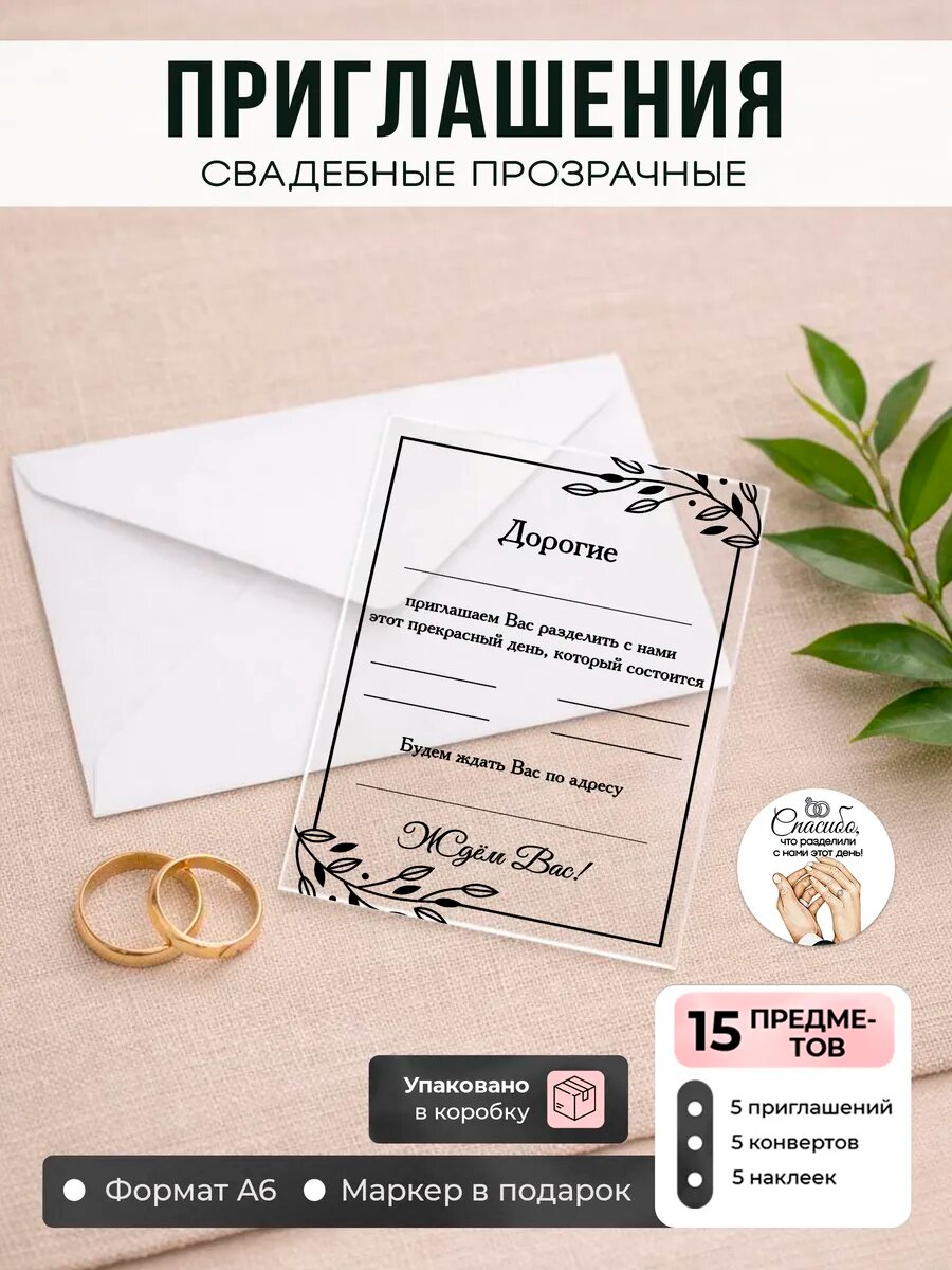 Свадебные приглашения с конвертами и наклейками прозрачные
