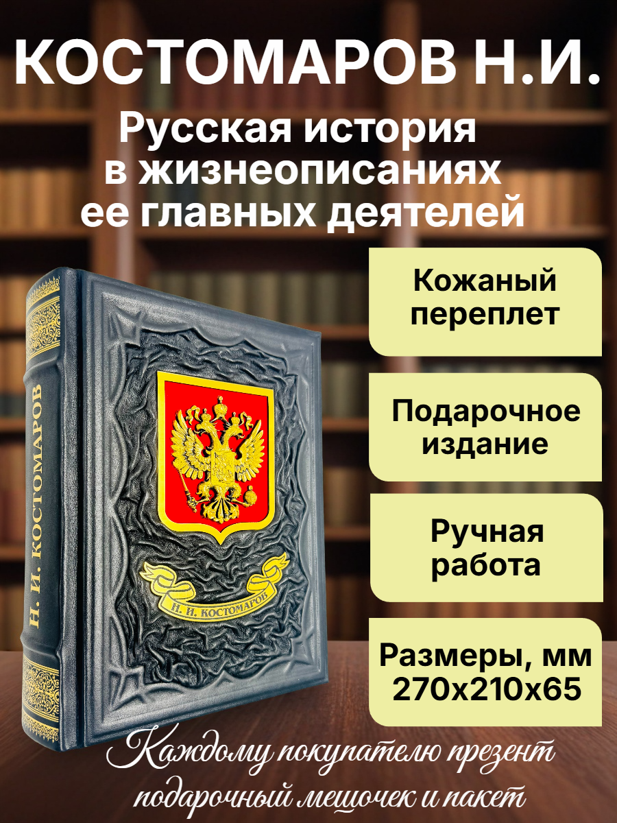 Костомаров. Русская история в жизнеописаниях ее главных деятелей. Подарочная книга в кожаном переплете