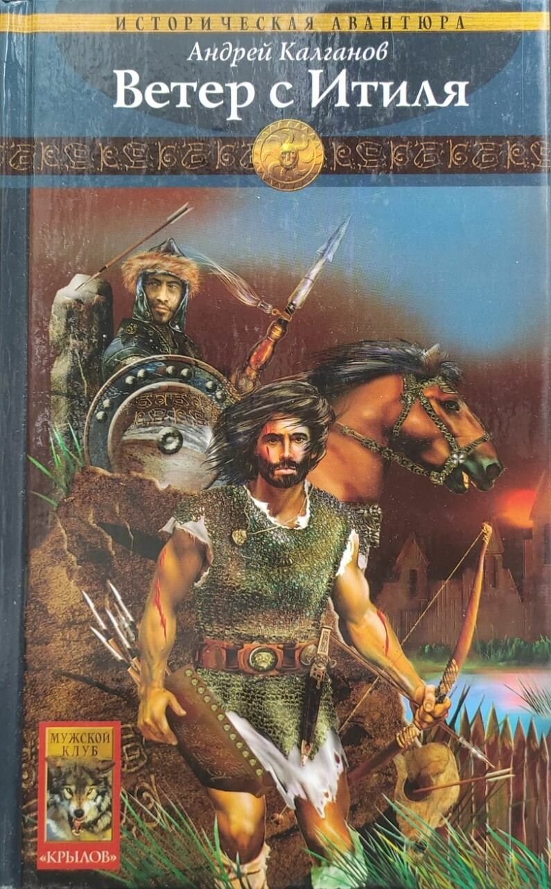 Шаман всея Руси. Книга 1. Ветер с Итиля. Калганов Андрей. Крылов. 2006. Твердый переплет. 384 стр