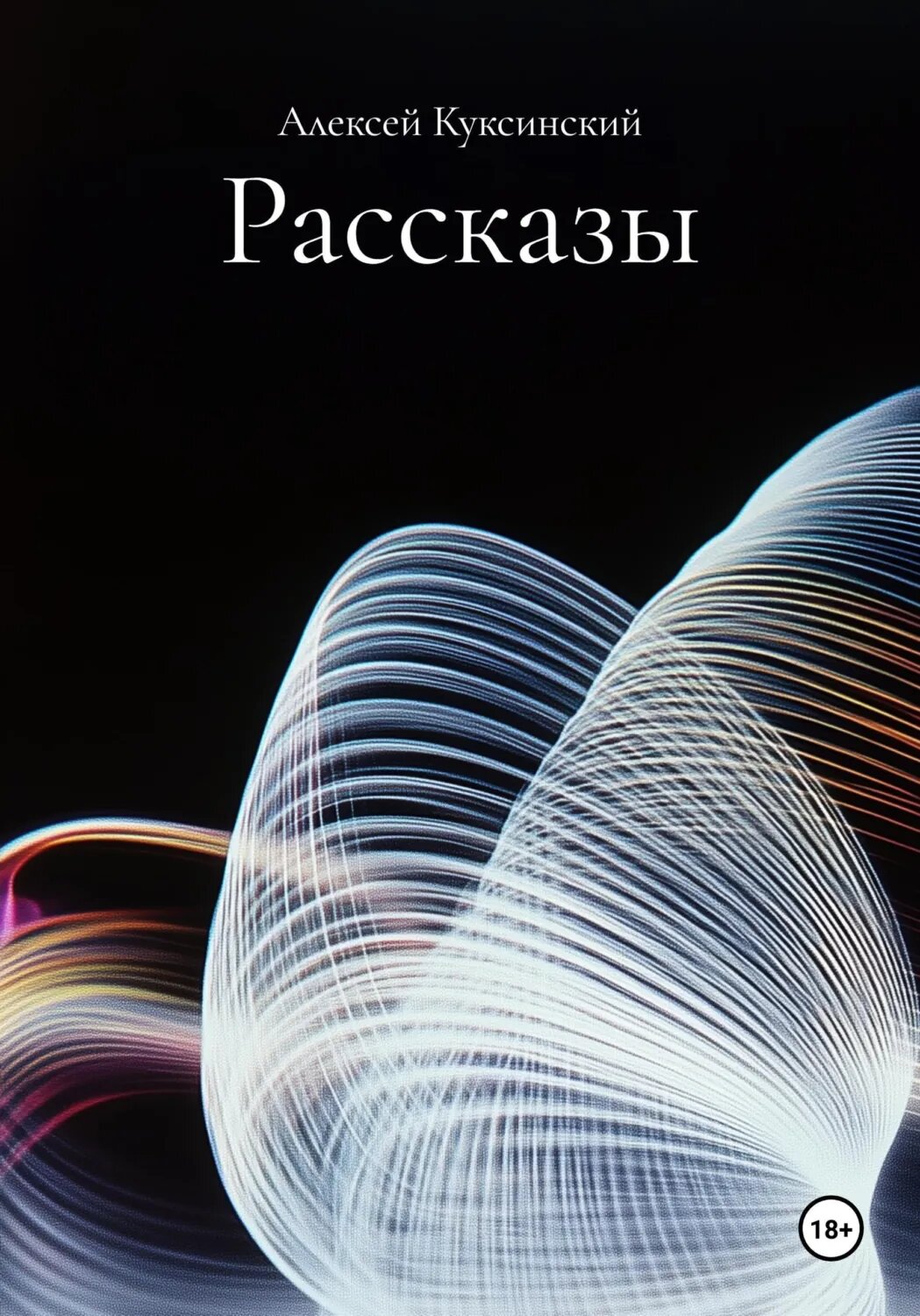 Рассказы [Цифровая книга]